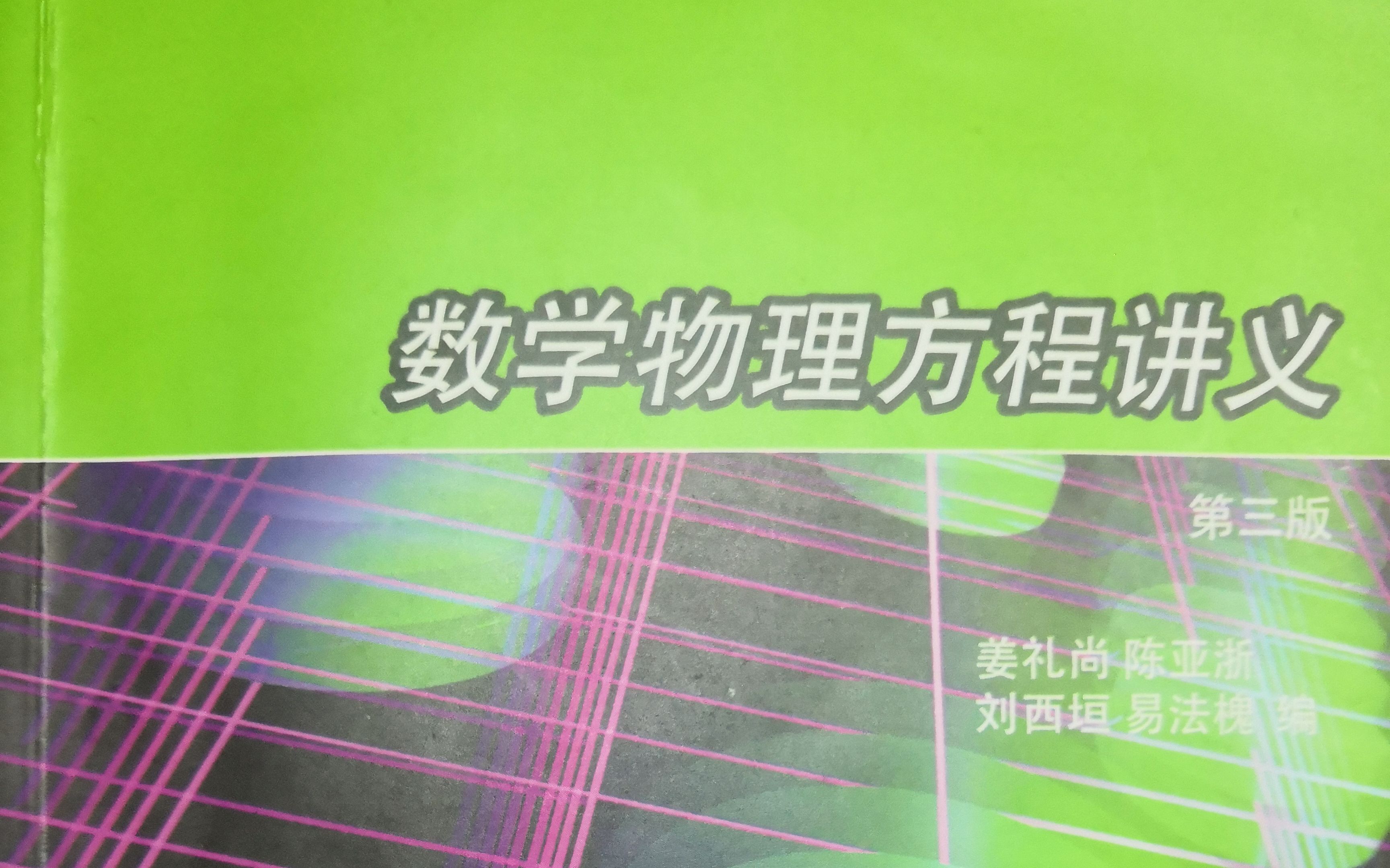 偏微分方程(姜礼尚)6:能量不等式