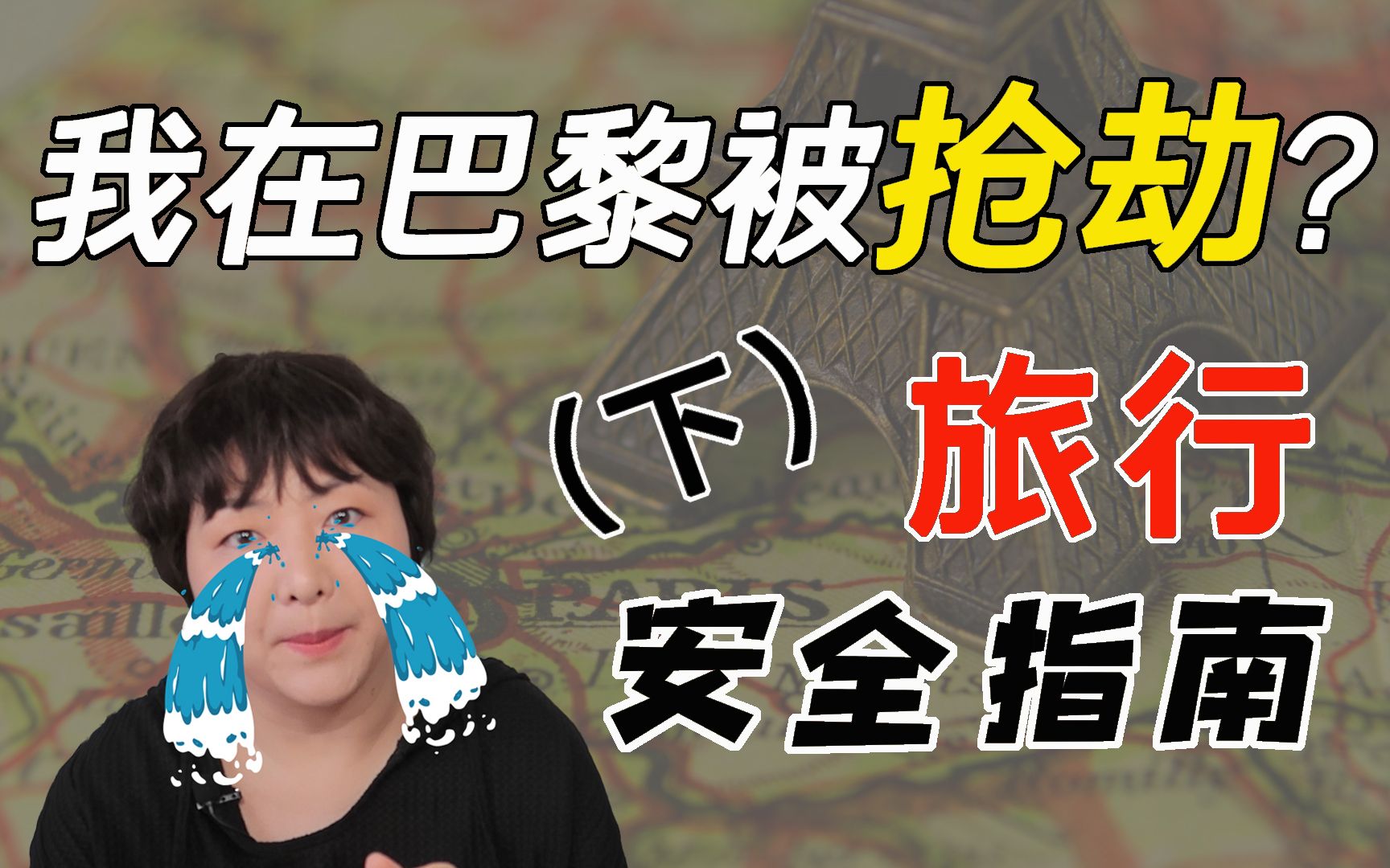 巴黎旅游出行安全指南(下)|为什么中国游客在巴黎特别容易成为被偷抢...