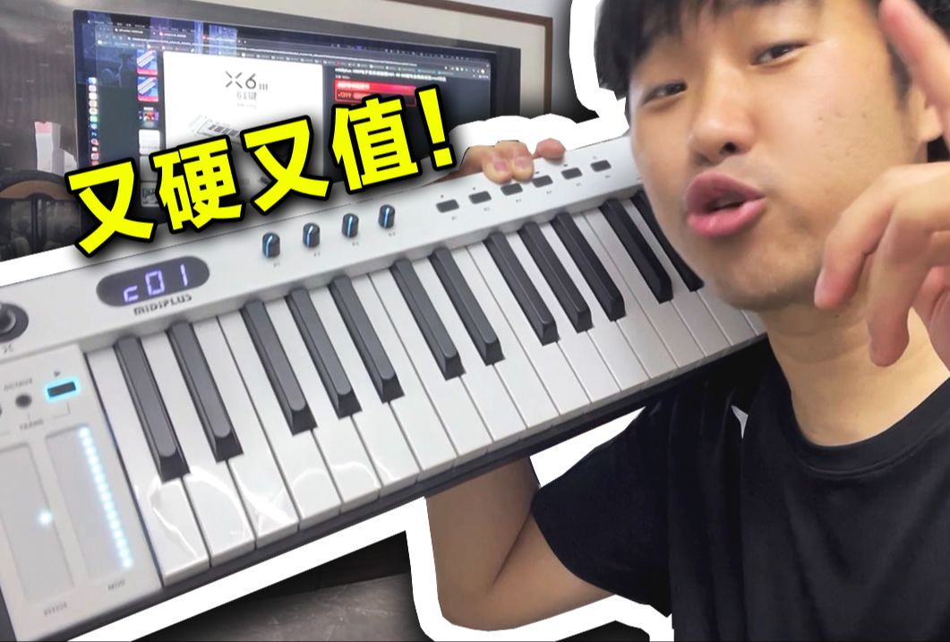 好用!好值!好便宜!midi键盘性价比之王?MIDIPLUS X6三代测评【汪叔...