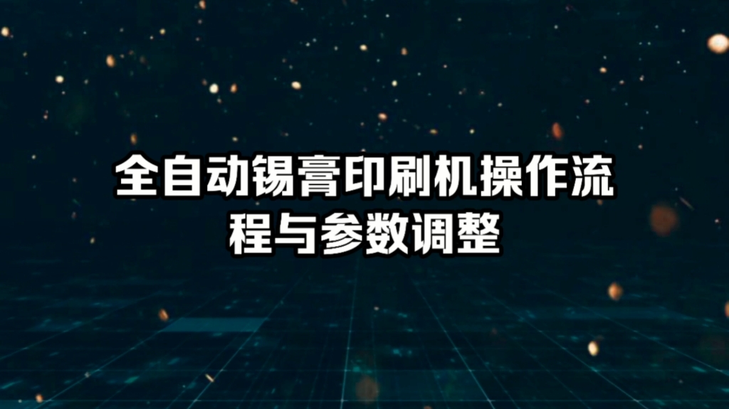 全自动锡膏印刷机操作流程与参数调整