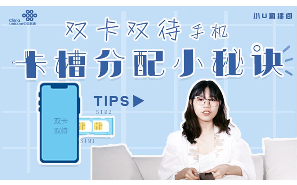 【小U直播间】双卡双待手机如何正确分配卡槽?