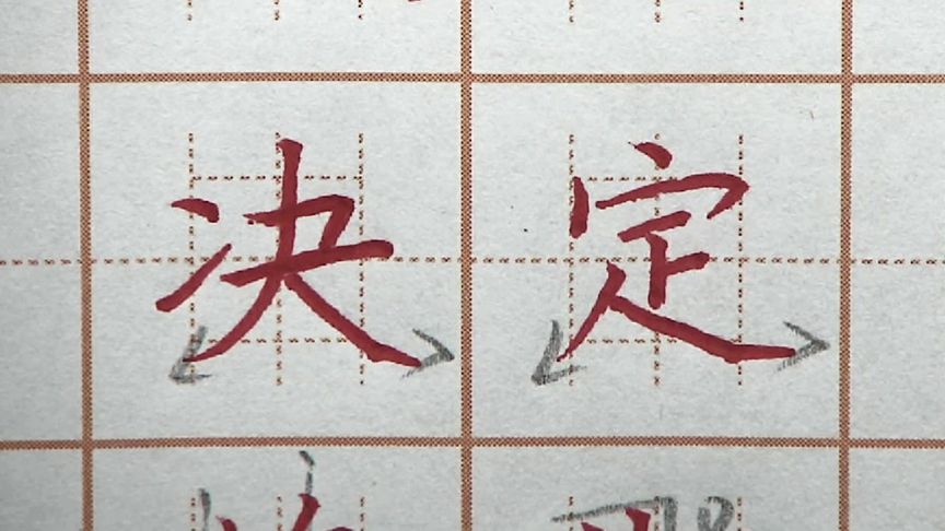 二年级写字硬笔练字,决字两点水一定要紧凑,定字最后一笔要倾斜