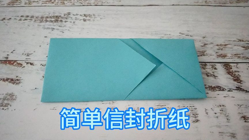 超简单的信封折纸,手残也能轻松搞定,只需一张A4纸