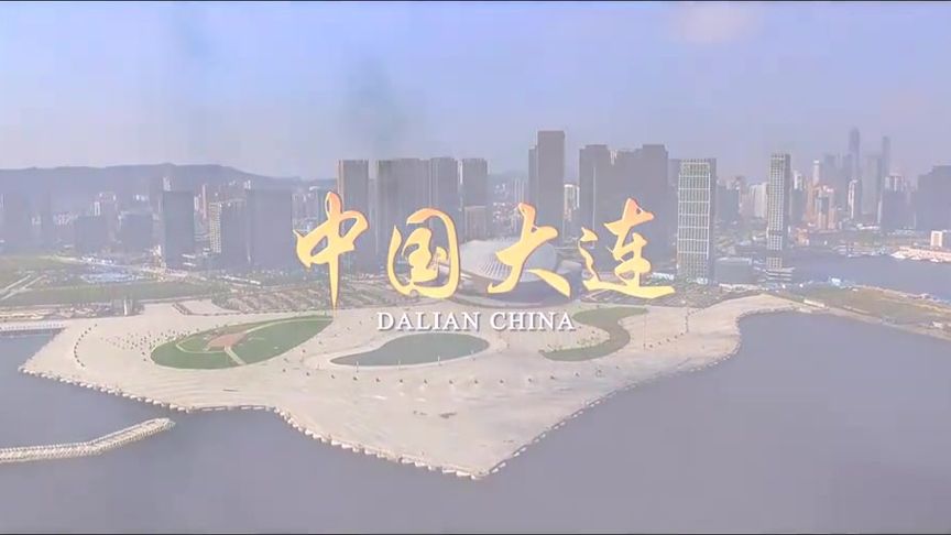 中国-城市形象宣传片-辽宁大连