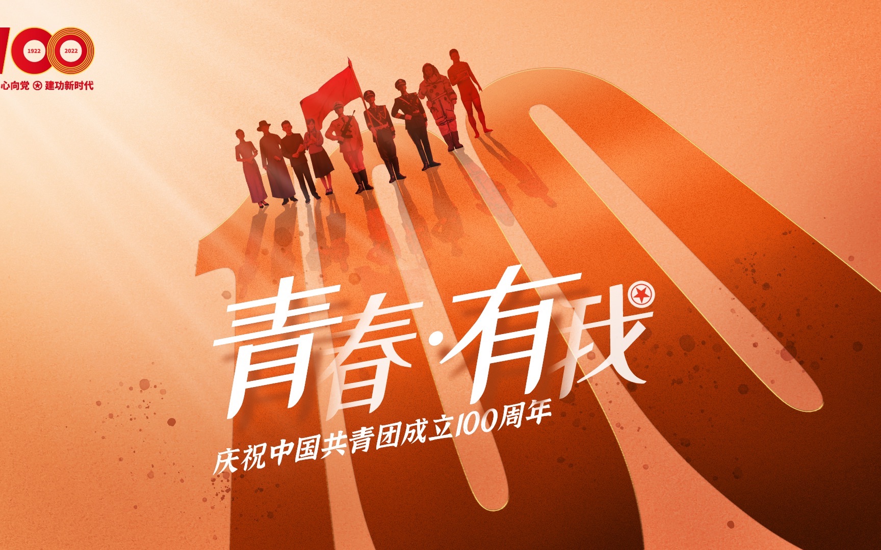 【高燃混剪】庆祝共青团成立100周年丨“我的样子就是中国的模样”!