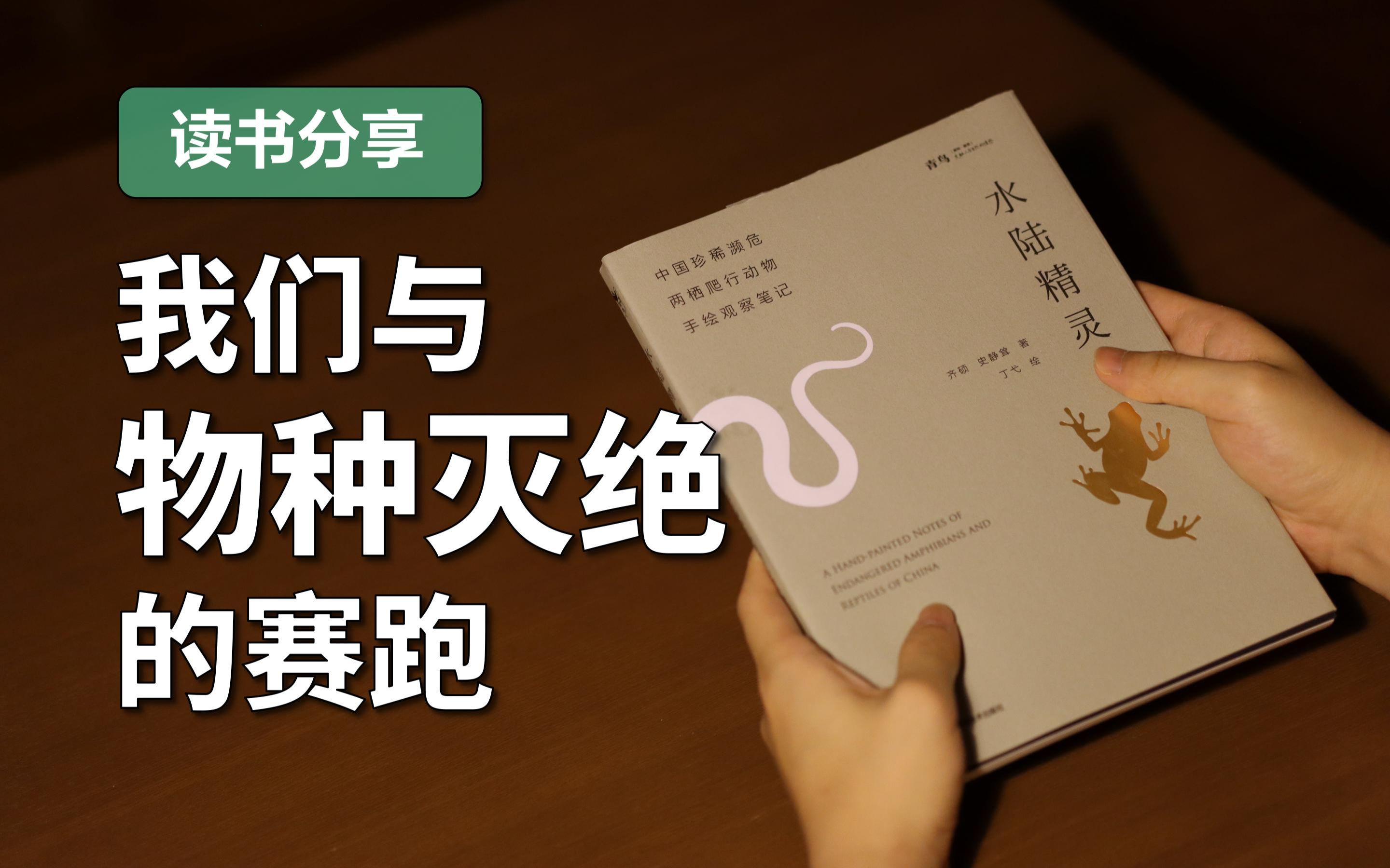 【读书分享】一个关于本土两栖爬行动物的故事