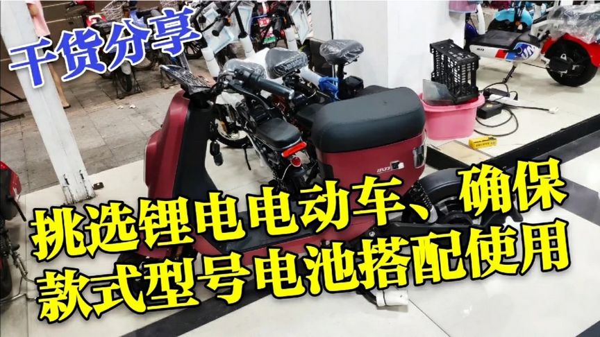 如何挑选锂电电动车,确保款式型号电池最适合你使用,干货分享