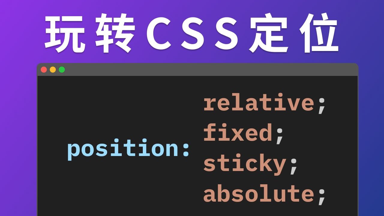 无废话!4分钟玩转CSS定位