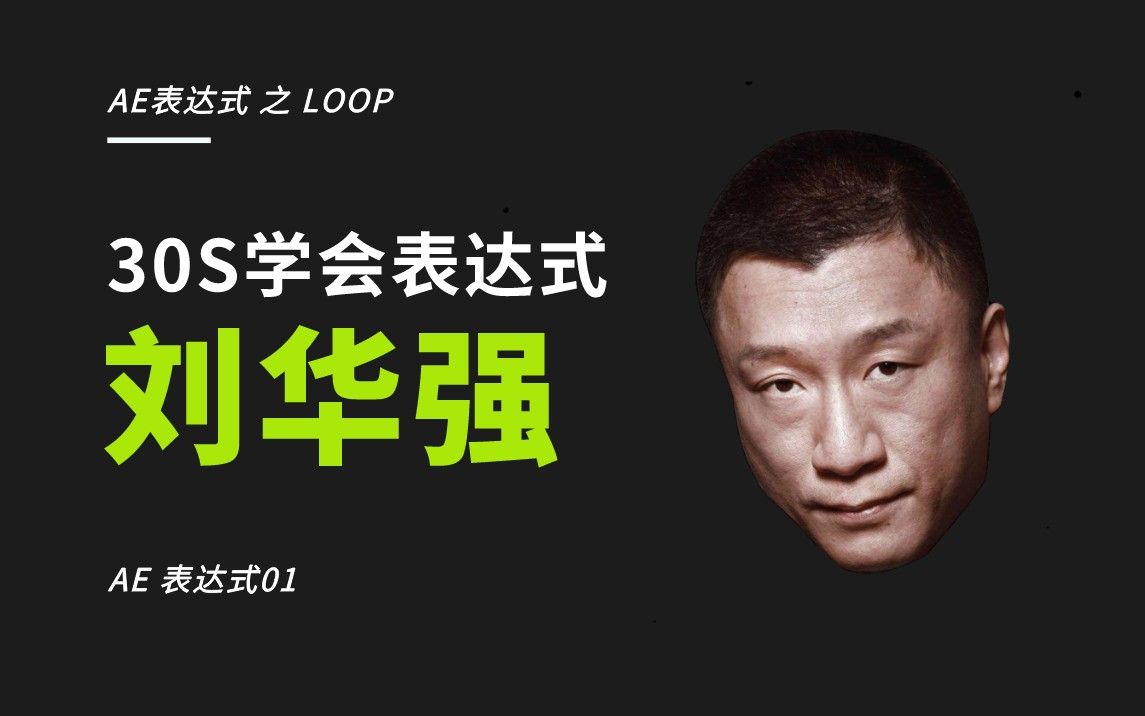 30s学会表达式之LOOP循环表达式