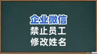 企业微信管理员怎样禁止员工修改姓名,企业微信操作技巧教程