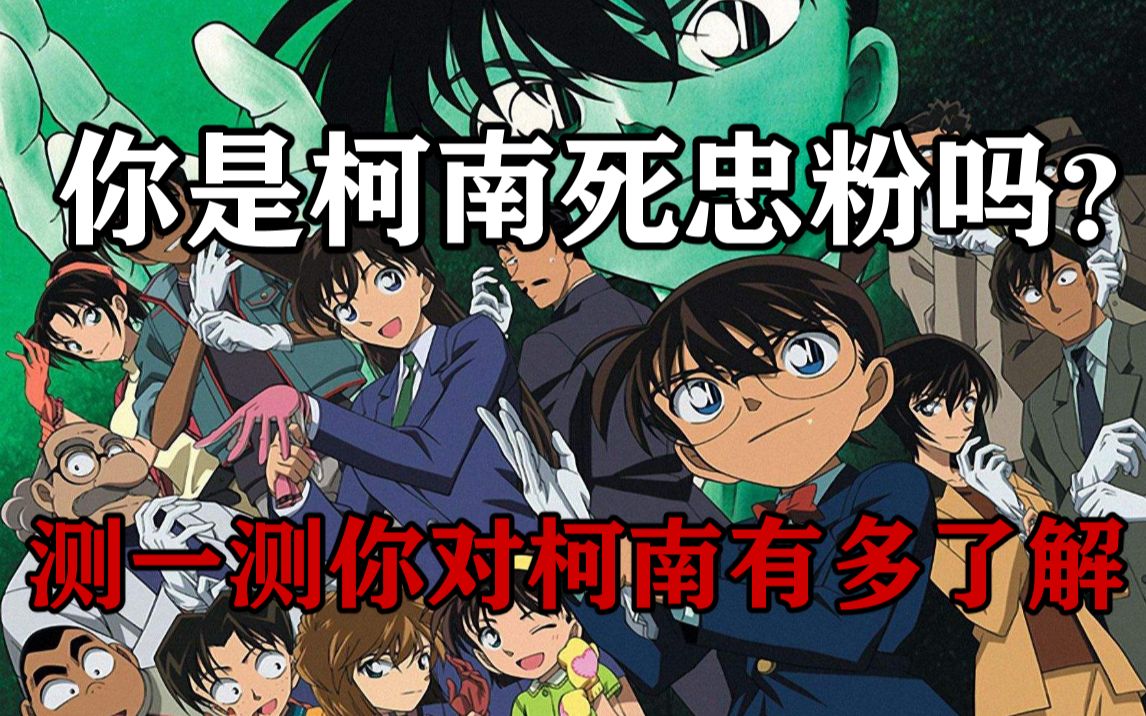 【互动测试】柯南登陆B站啦!快来测一测你对柯南有多了解吧!