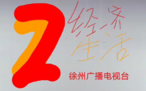 徐州广播电视台经济生活频道id(2016.1.3至今-)