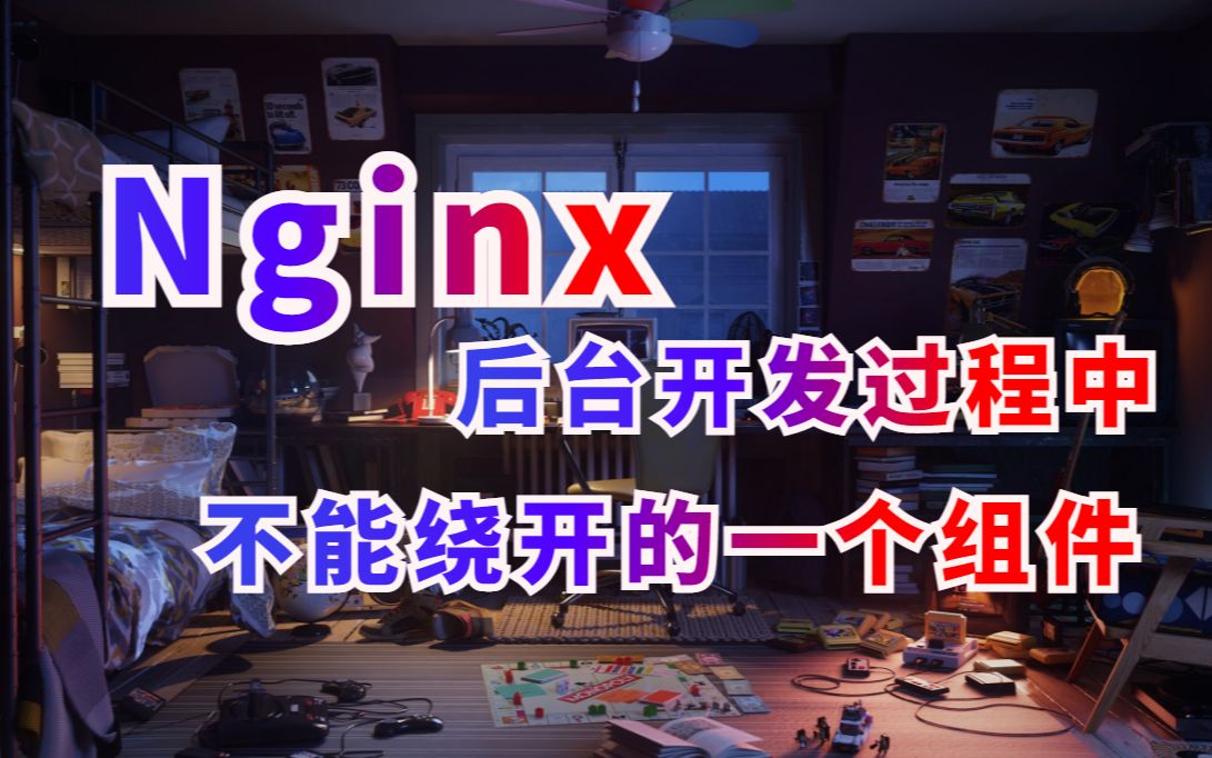 Nginx后台开发过程中,不能绕开的一个组件