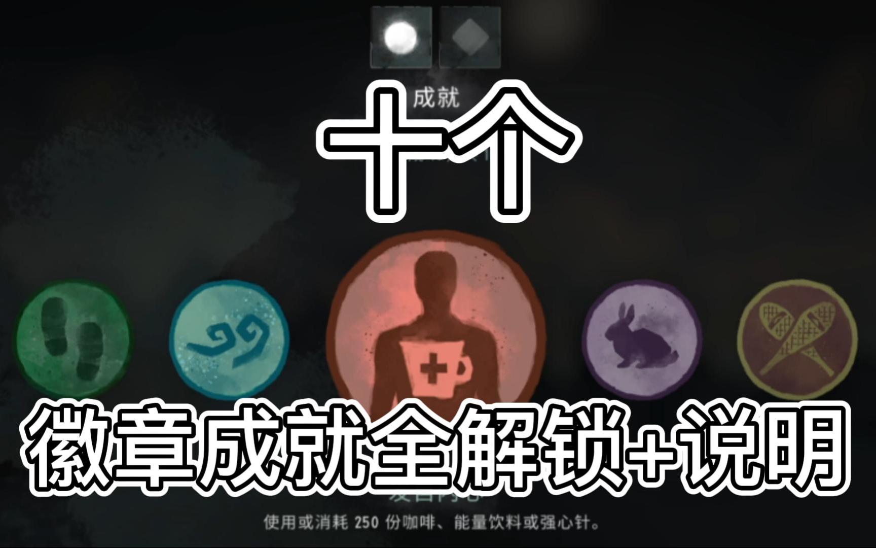 《漫漫长夜》 EP43 十个徽章成就全解锁+说明_单机游戏热门视频