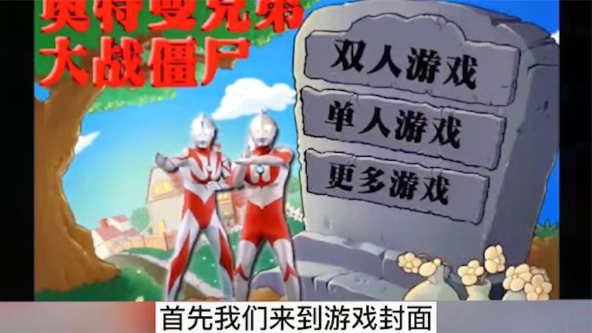 奥特曼版《植物大战僵尸》,奇葩又搞笑,程序员脑洞突破天际