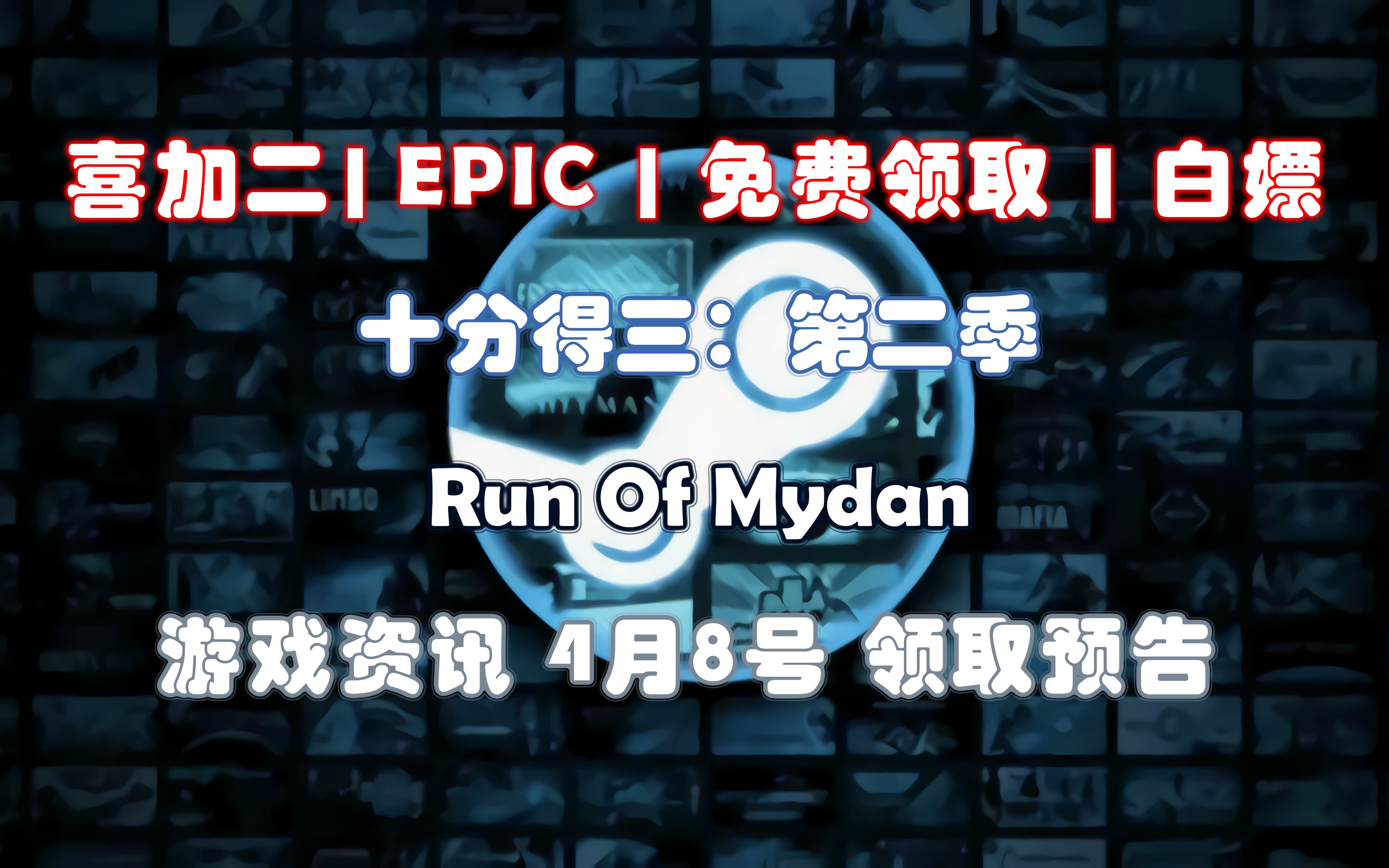 【免费白嫖喜加二】《十分得三:第二季》《Run Of Mydan》 |免费领取|...