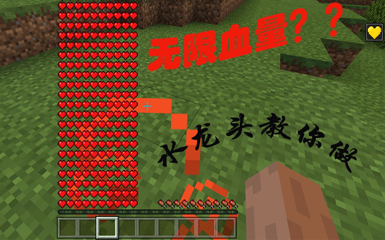 我的世界指令教学1#教你如何使用指令获得无限血量--水龙头