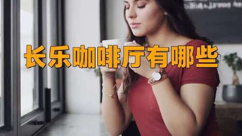 长乐咖啡厅探店合集!这8家高颜值咖啡馆必打卡