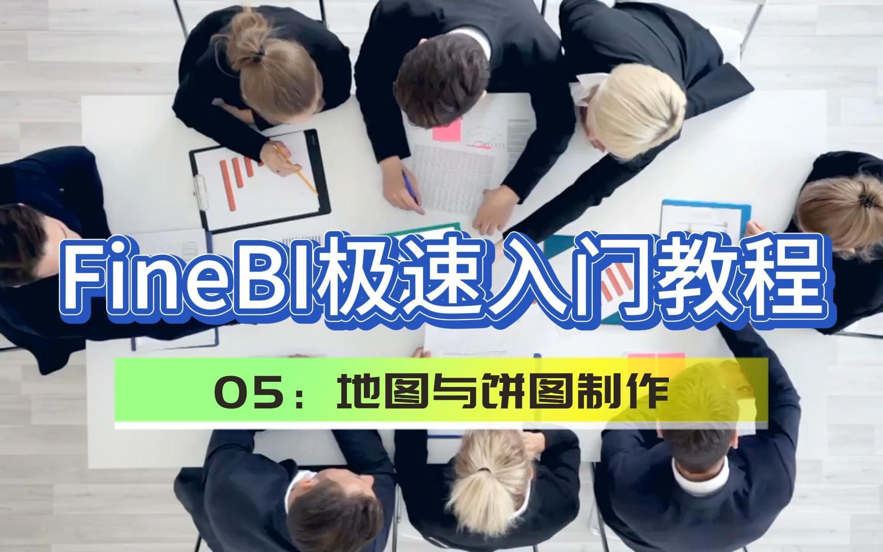 数据分析必学《FineBI极速入门教程》05地图与饼图