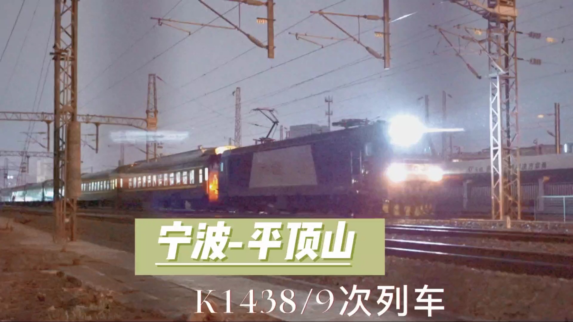 杭州夜行火车:宁波至平顶山K1438次通过艮山门动车所