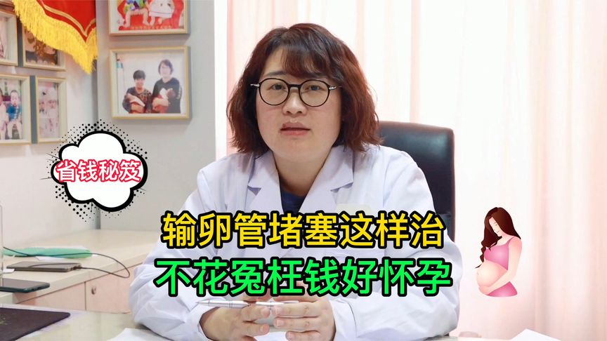 输卵管堵塞这样治,不花冤枉钱好怀孕