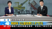 两辆事故车拖行8公里收费12.87万元的天价拖车费究竟是怎样产生的?