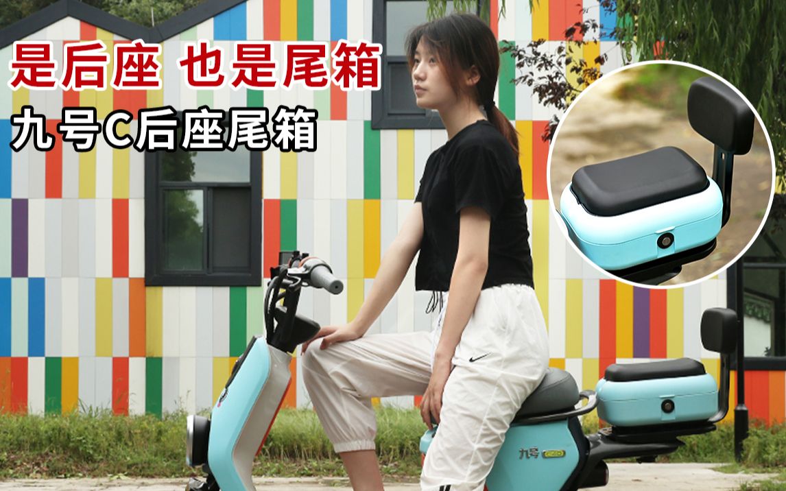 小牛电动车U系列 九号电动车C系列 两用载人置物尾箱安装视频