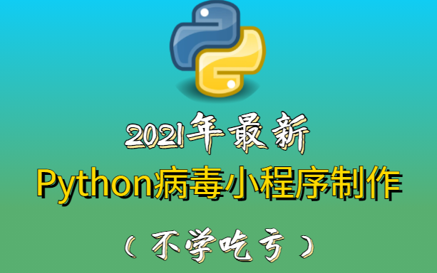 2021年最新Python病毒小程序开发(不学吃亏)