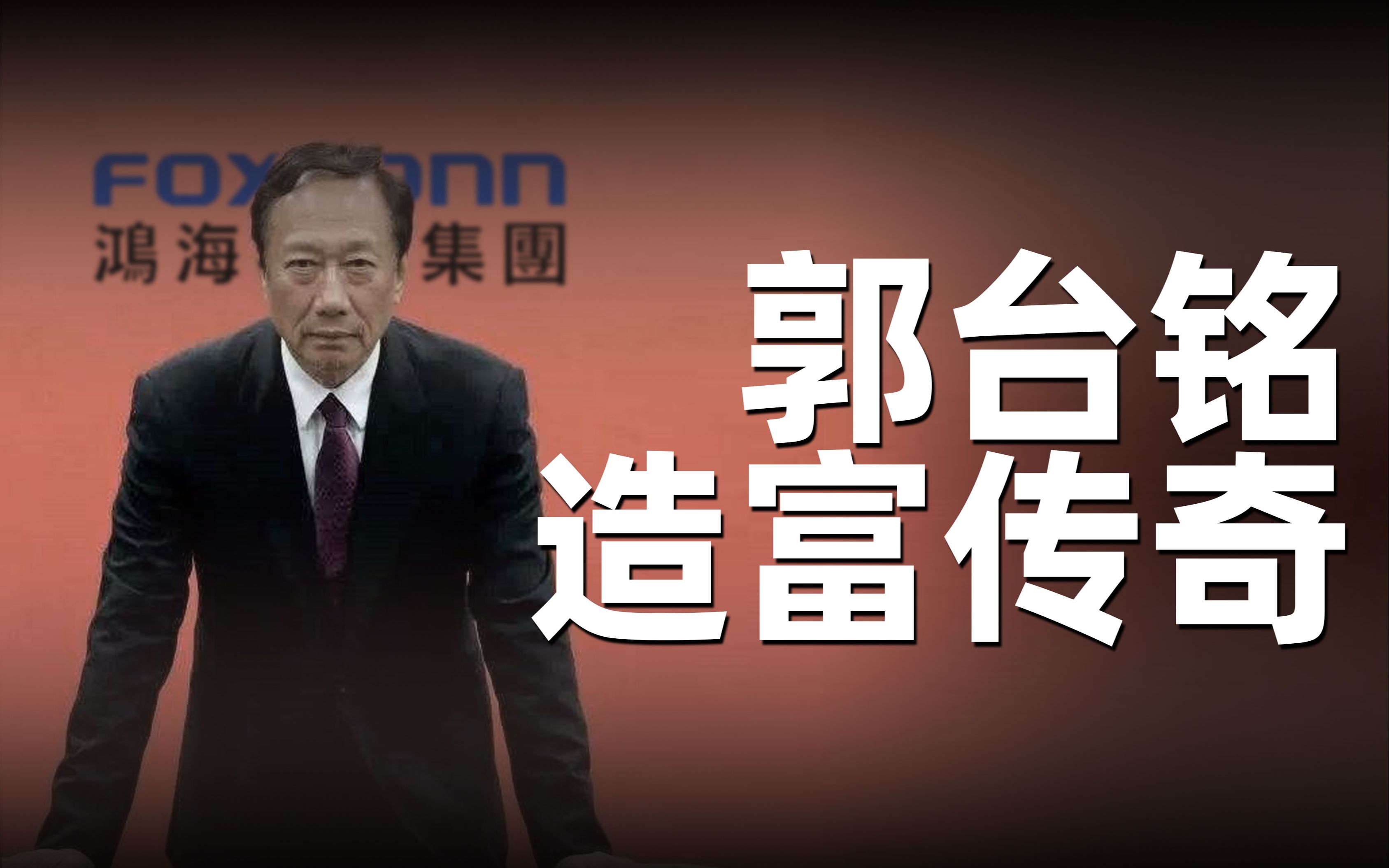 郭台铭造富传奇:穷小子取富家女,学渣创业打造苹果代工帝国