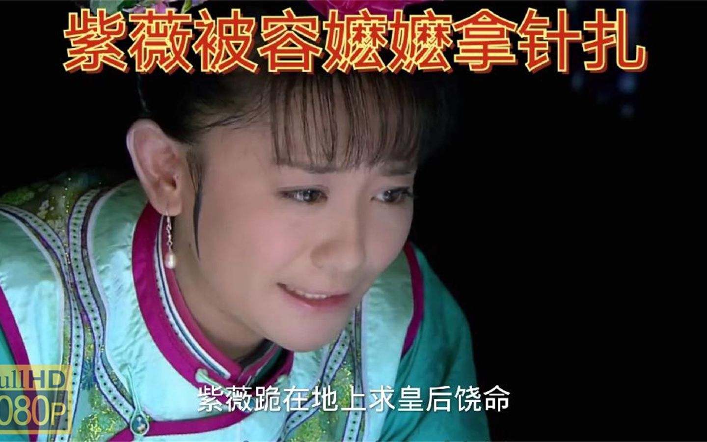 容嬷嬷拿针扎紫薇,痛的那是一个撕心裂肺