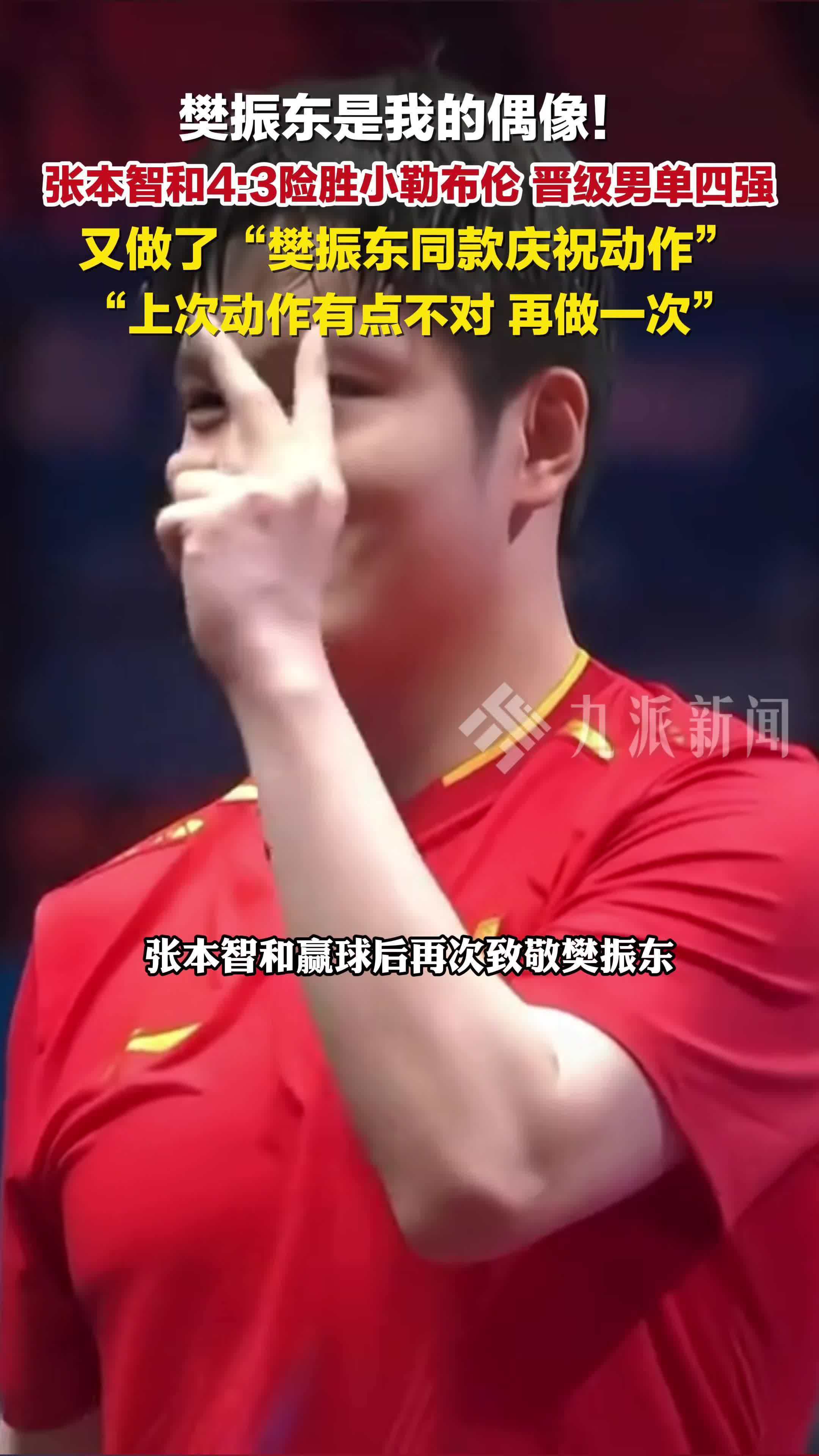 张本智和再次致敬樊振东,曾称樊振东是自己的偶像