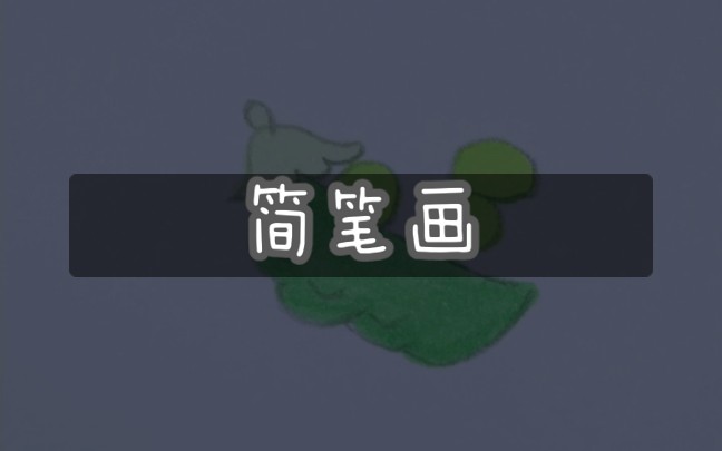 简笔画·蔬菜水果·天天分享·家庭教育分享·学习