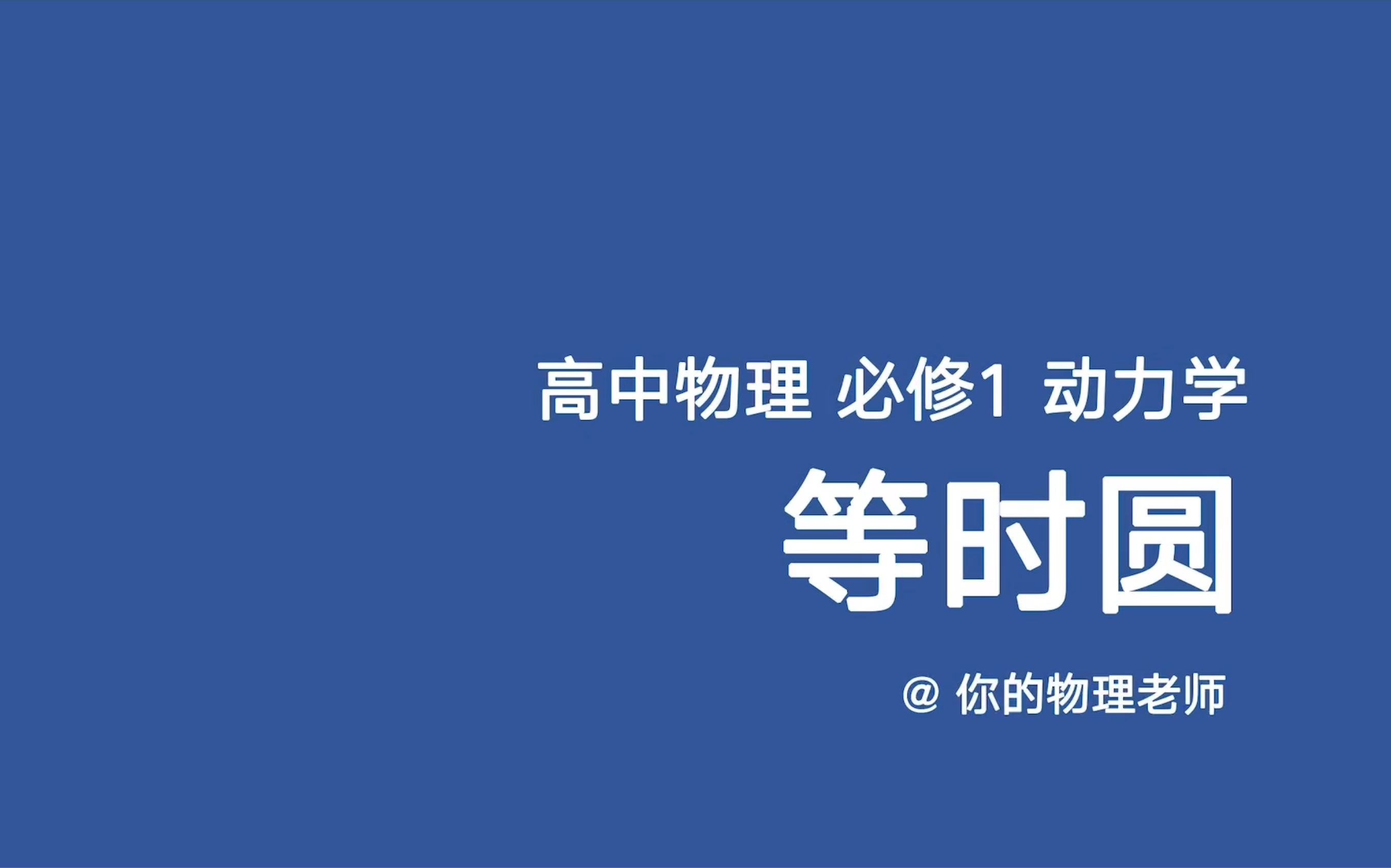 高中物理—等时圆模型