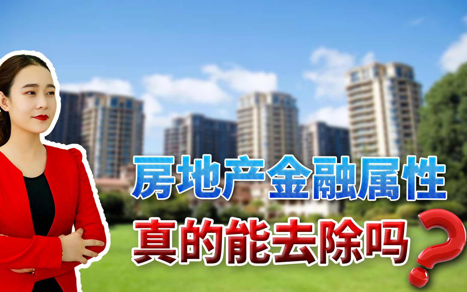 房地产金融属性真的能去除吗?实际难度很高,几个因素会继续阻碍