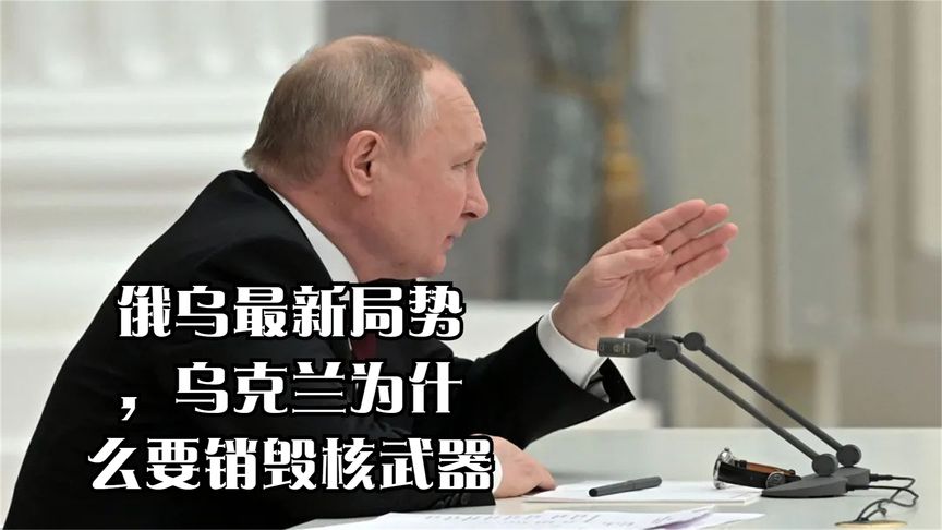 俄乌最新局势,乌克兰为什么要销毁核武器