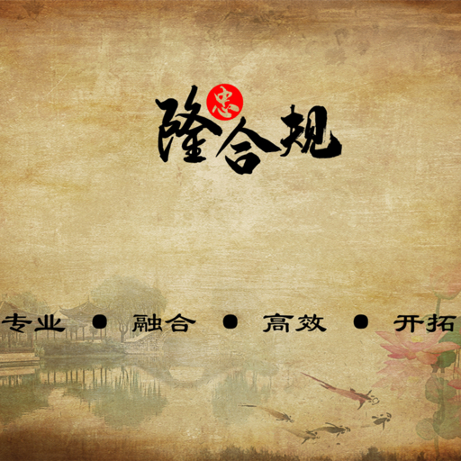 隆忠合规 