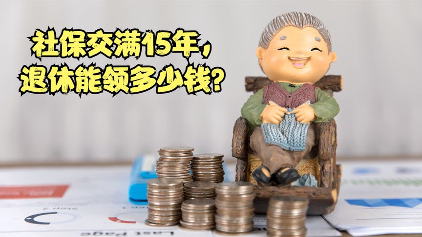 社保交满15年,退休能领多少钱?