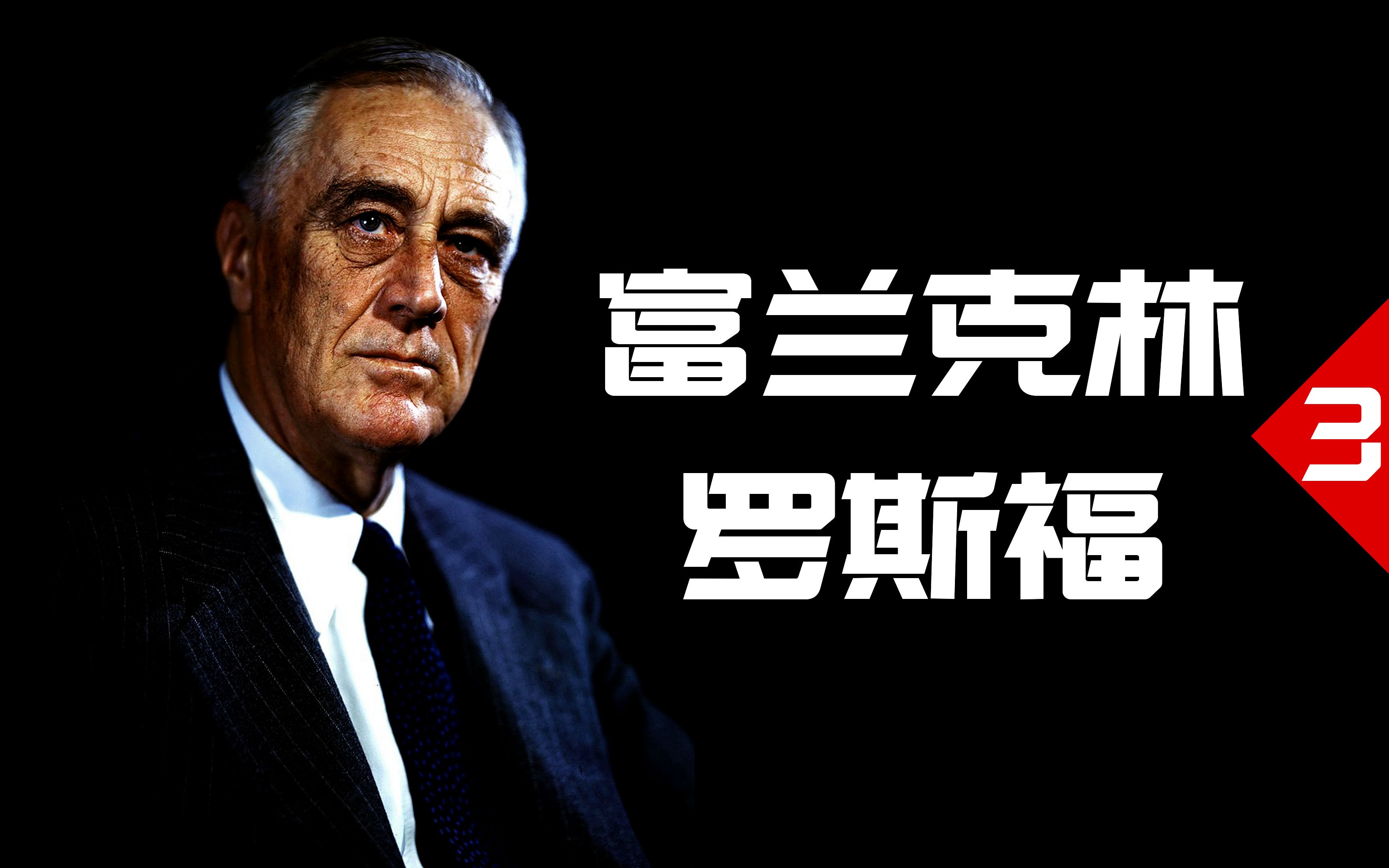 美国最强总统,世界霸主奠基人:罗斯福(下)【历史调研室24】