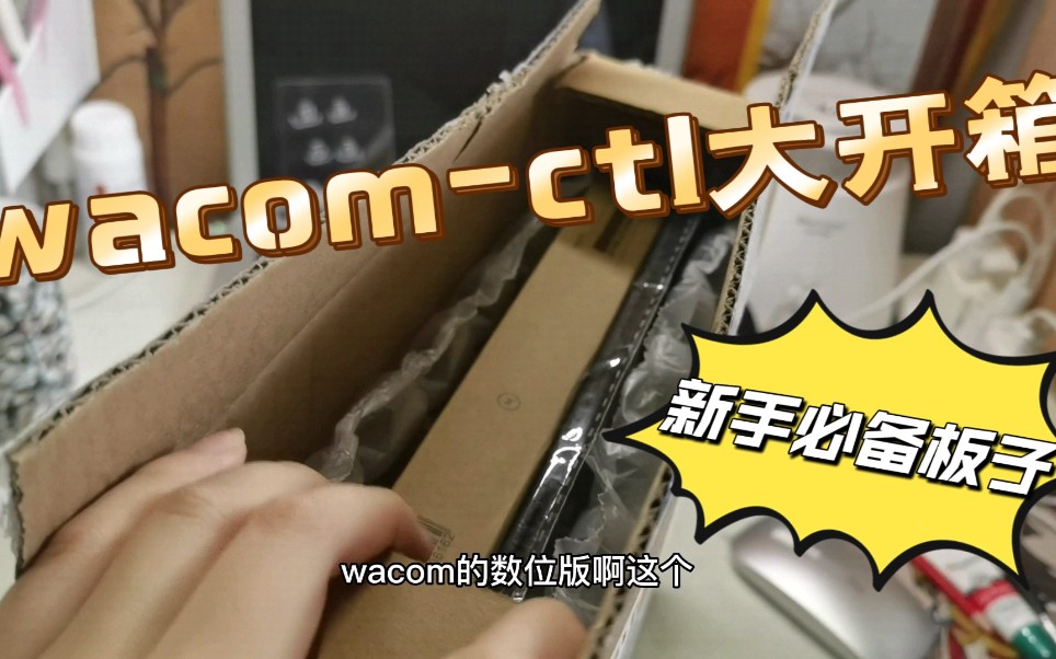 【开箱】wacom-ctl672开箱!萌新可入,板绘工具