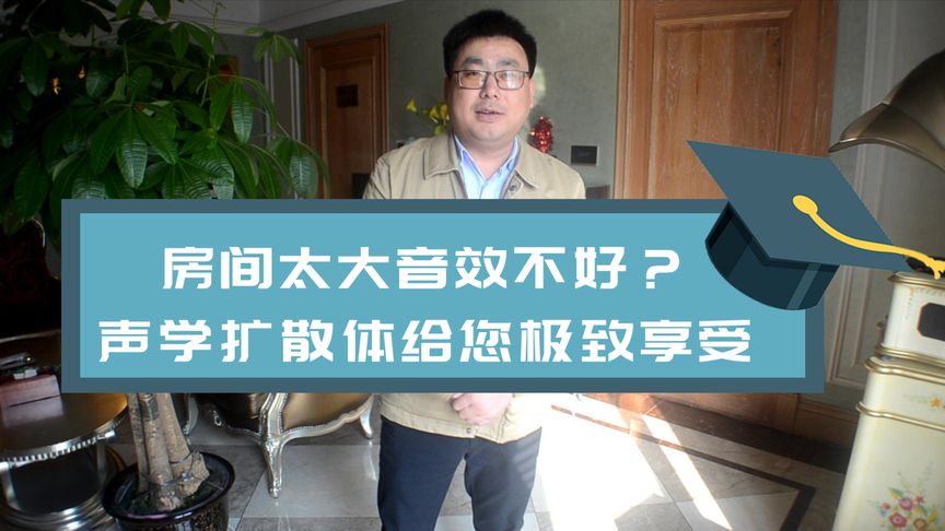房间太大音效不好?声学扩散体给您极致享受