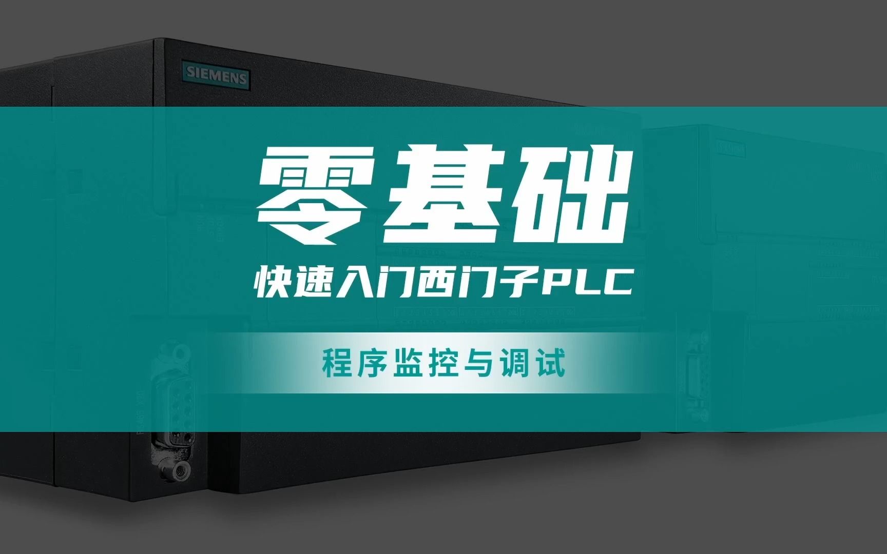 零基础快速入门西门子PLC-程序监控与调试