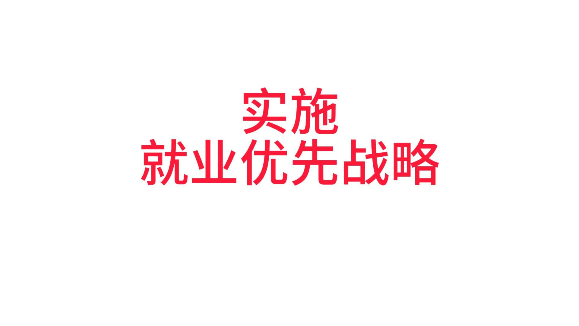 中共中央 国务院关于实施就业优先战略促进高质量充分就业的意见