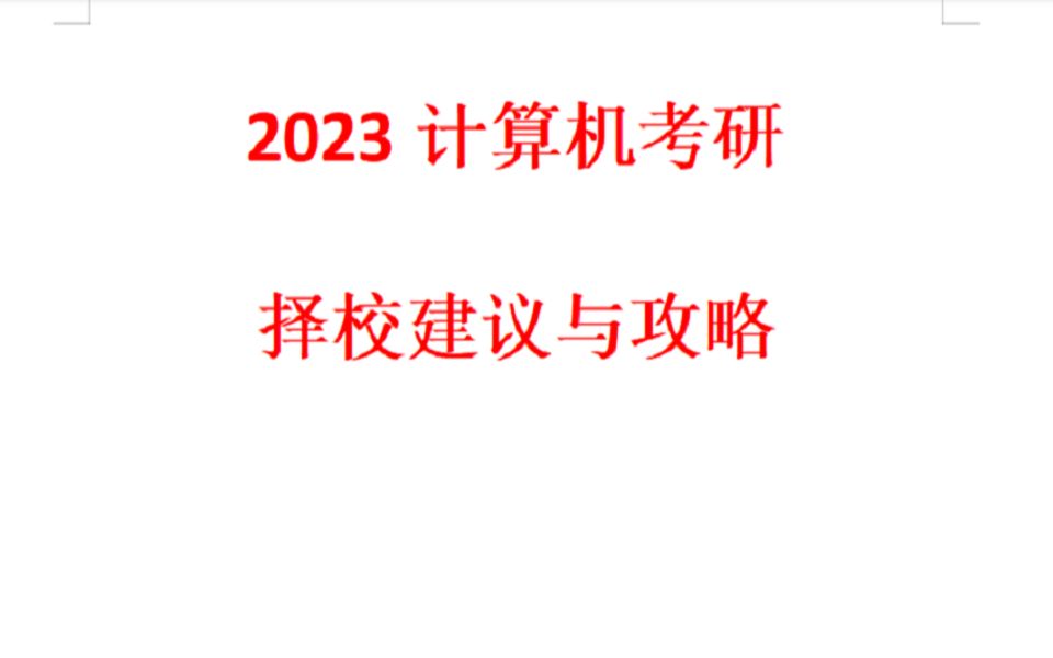 2023计算机408考研择校建议与攻略(保姆级教程)