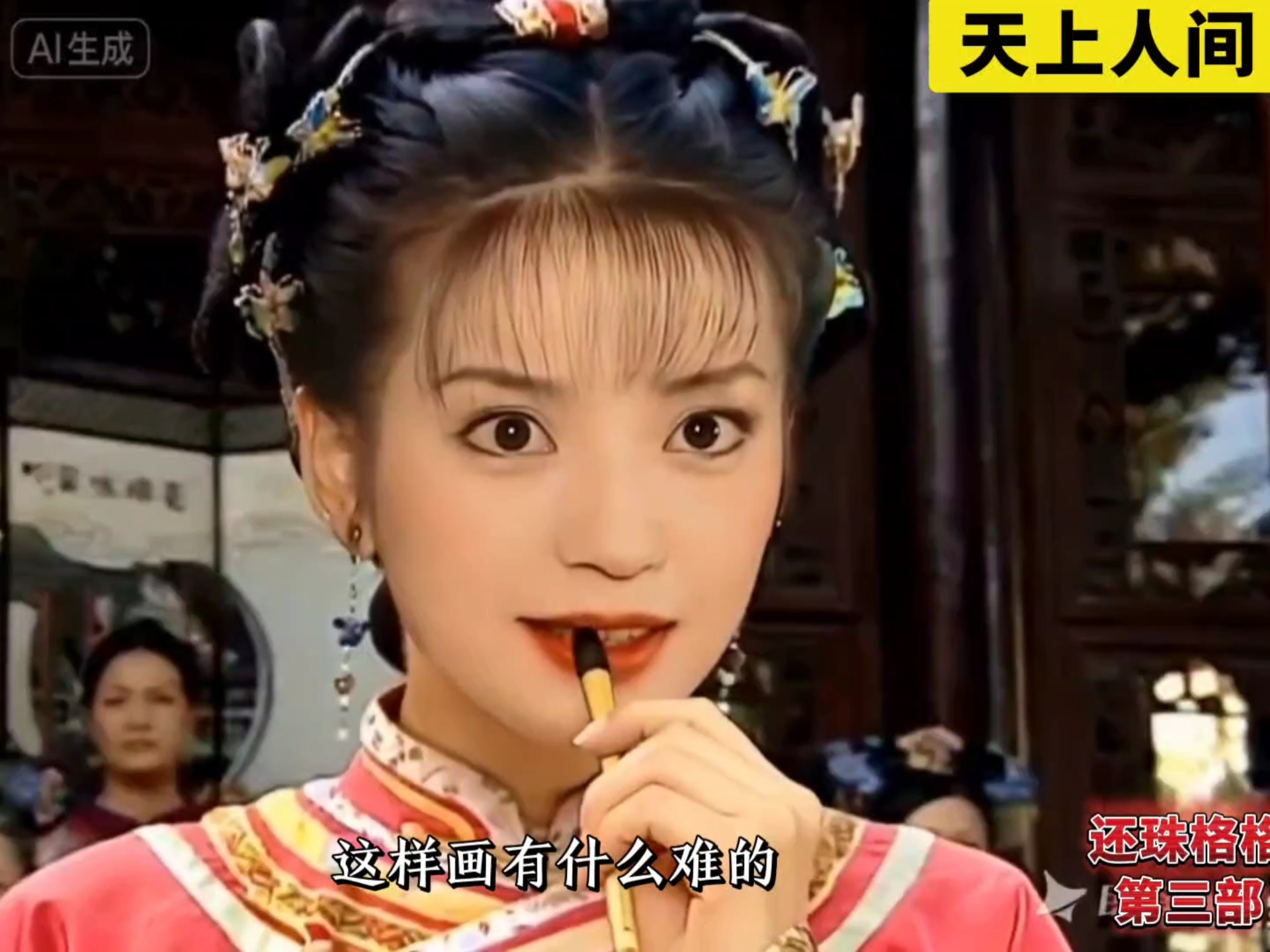 ---原班人马【还珠格格第三部】第七集(上)知画献舞,燕子出丑