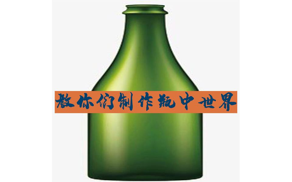 ps小技巧:把风景装进瓶子里