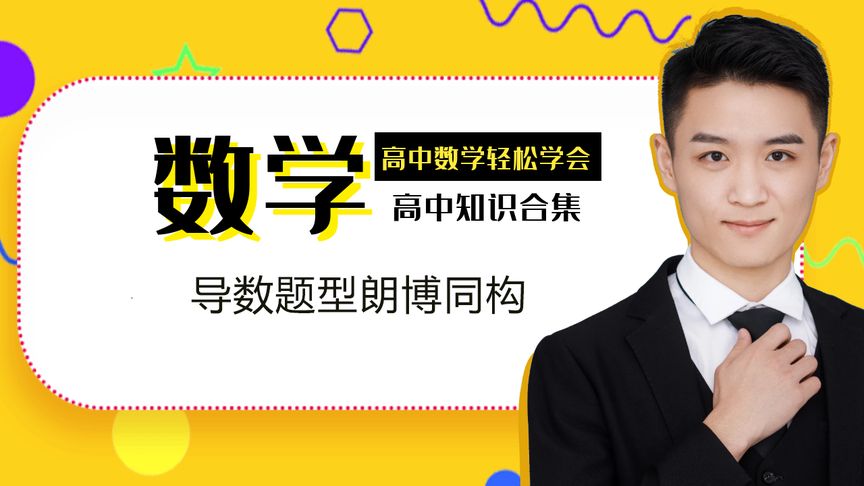 高中数学高考复习-导数之朗博同构解题技巧