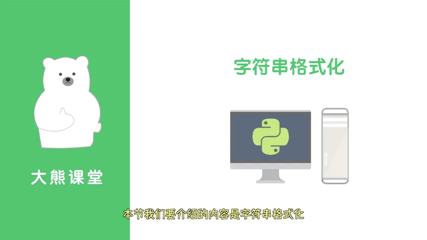 什么是python字符串的格式化?
