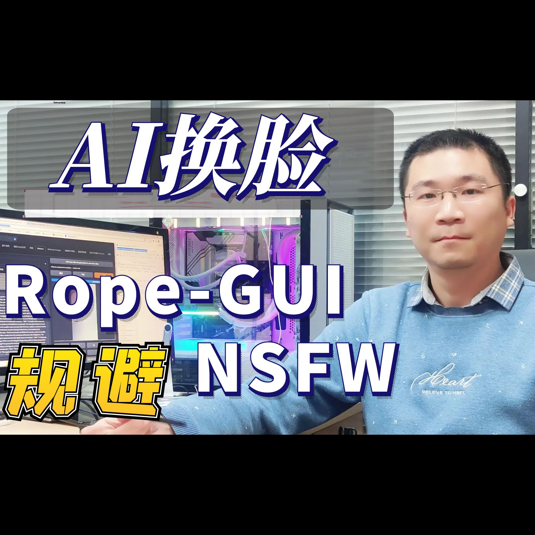 Rope-GUI的AI视频换脸规避NSFW