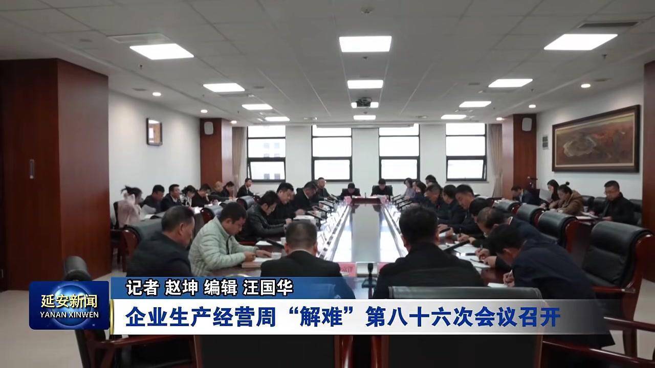 企业生产经营周"解难"第八十六次会议召开