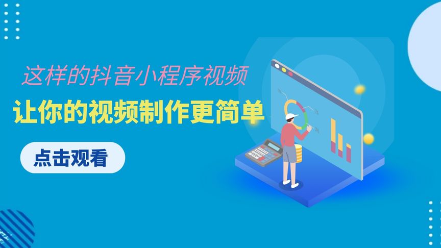 简易版抖音小程序教学,让你的创作更简单,制作和发布一步到位